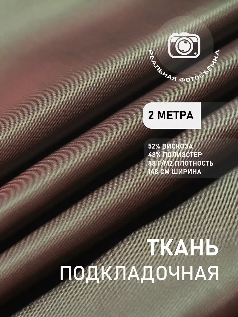 Подкладочная ткань саржа для шитья и рукоделия