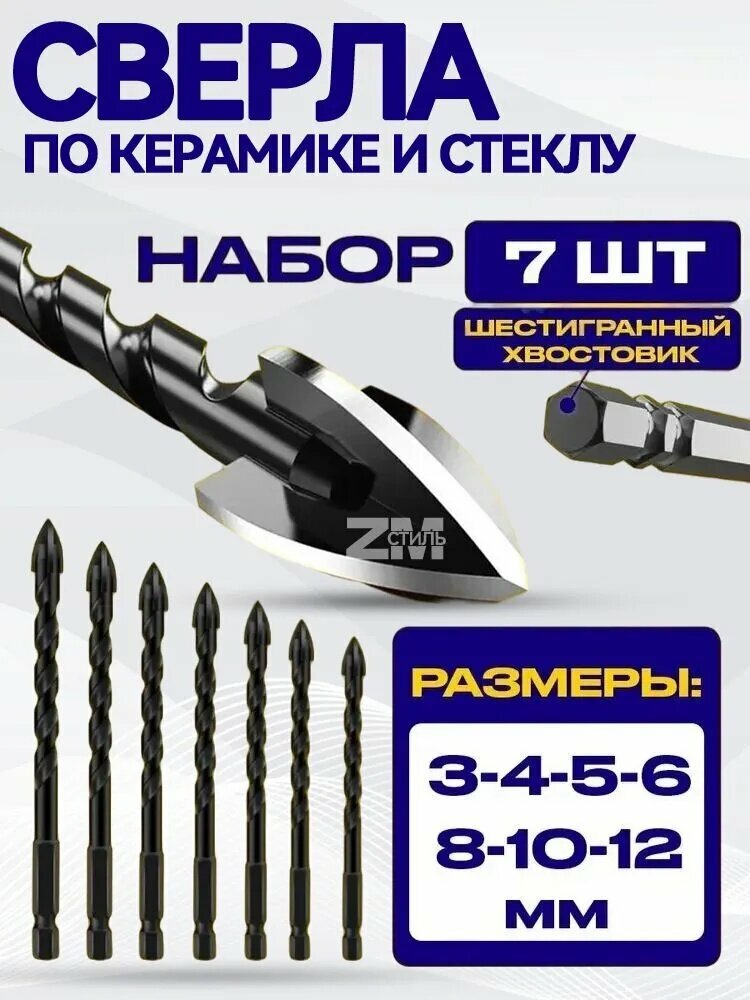 Сверла по керамике и стеклу, набор 7 шт.(3,4,5,6,8,10,12мм)