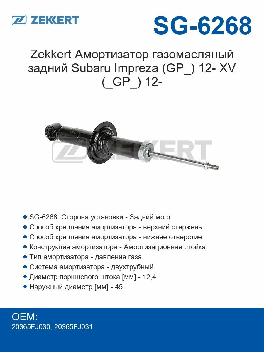 Zekkert Амортизатор газомасляный задний Subaru Impreza (GP_) 12- XV (_GP_) 12-