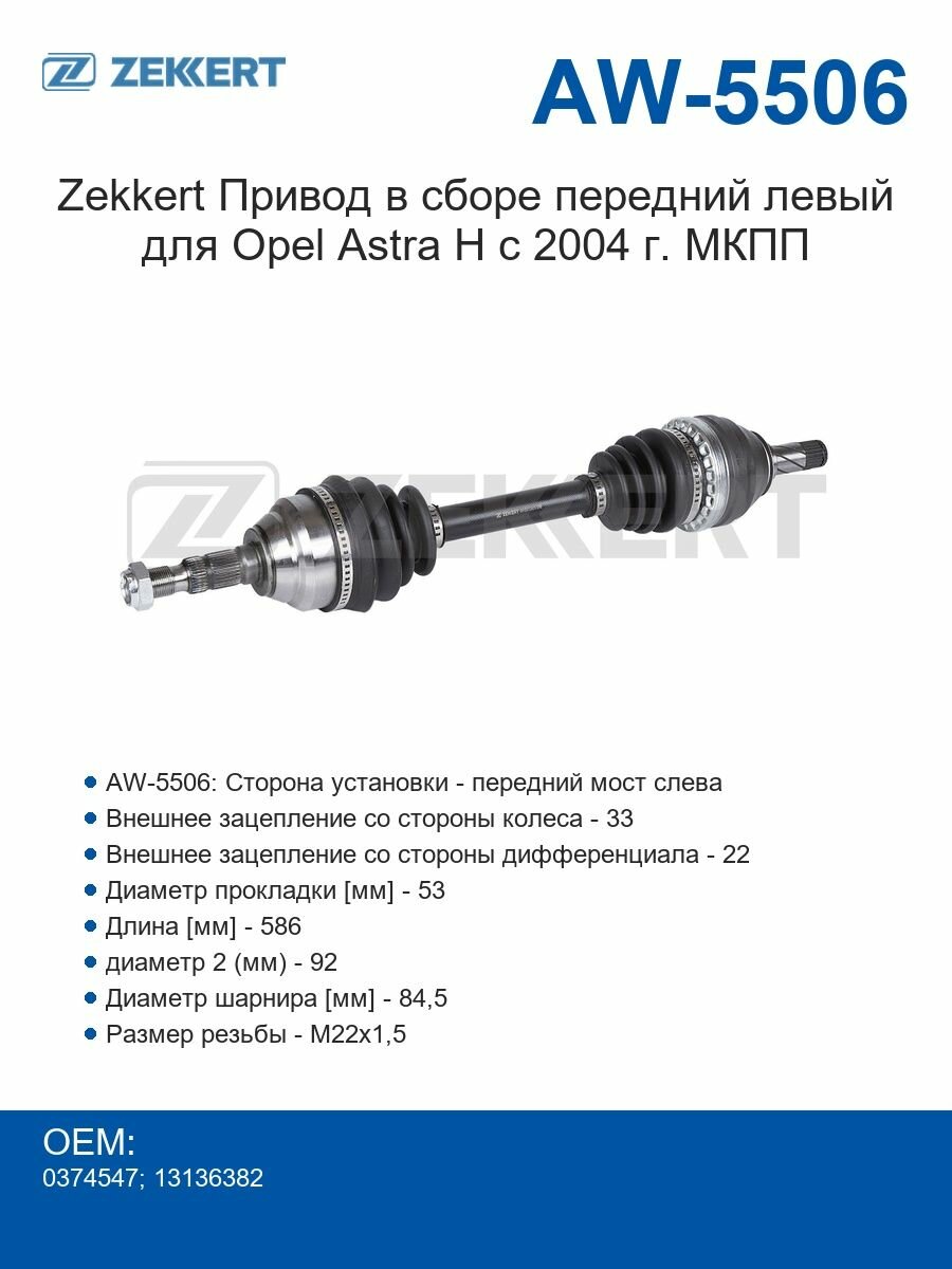 Zekkert Привод в сборе передний левый для Opel Astra H с 2004 г. МКПП