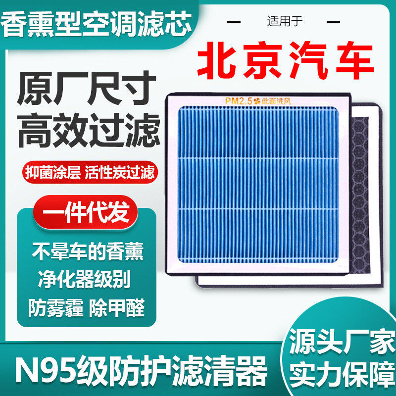 Применимо к Пекинской автомобильной серии ароматерапия кондиционер фильтрующий элемент активированный уголь N95 класс