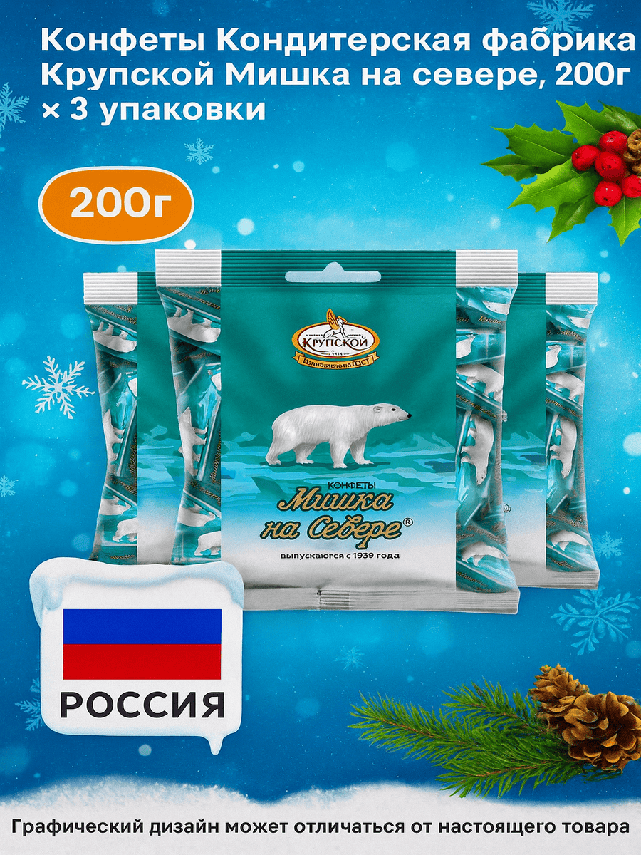 Конфеты Кондитерская фабрика Крупской Мишка на севере, 200г x 3 упаковки