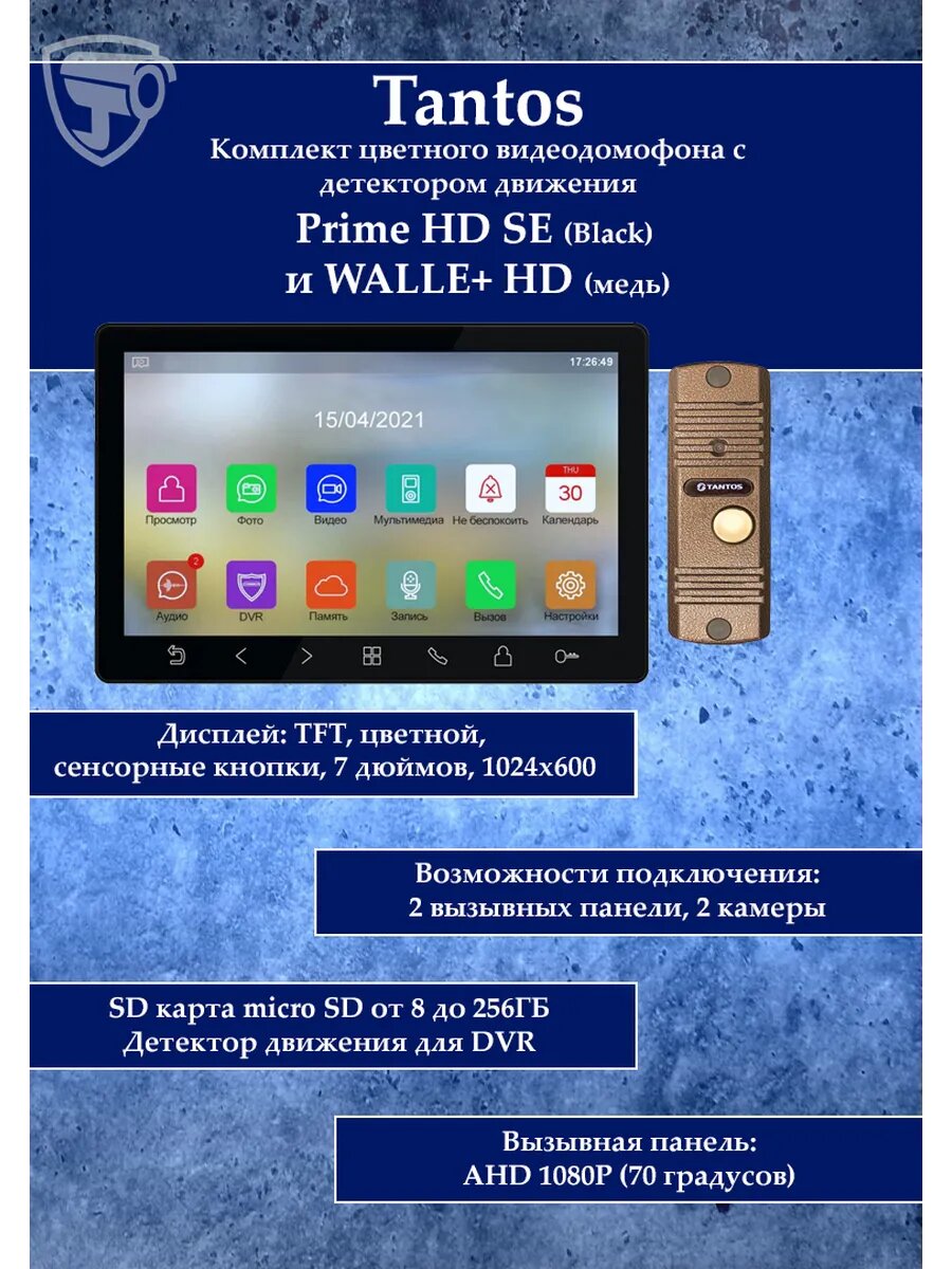 Видеодомофон Prime HD SE (Black) и WALLE+ HD (медь)