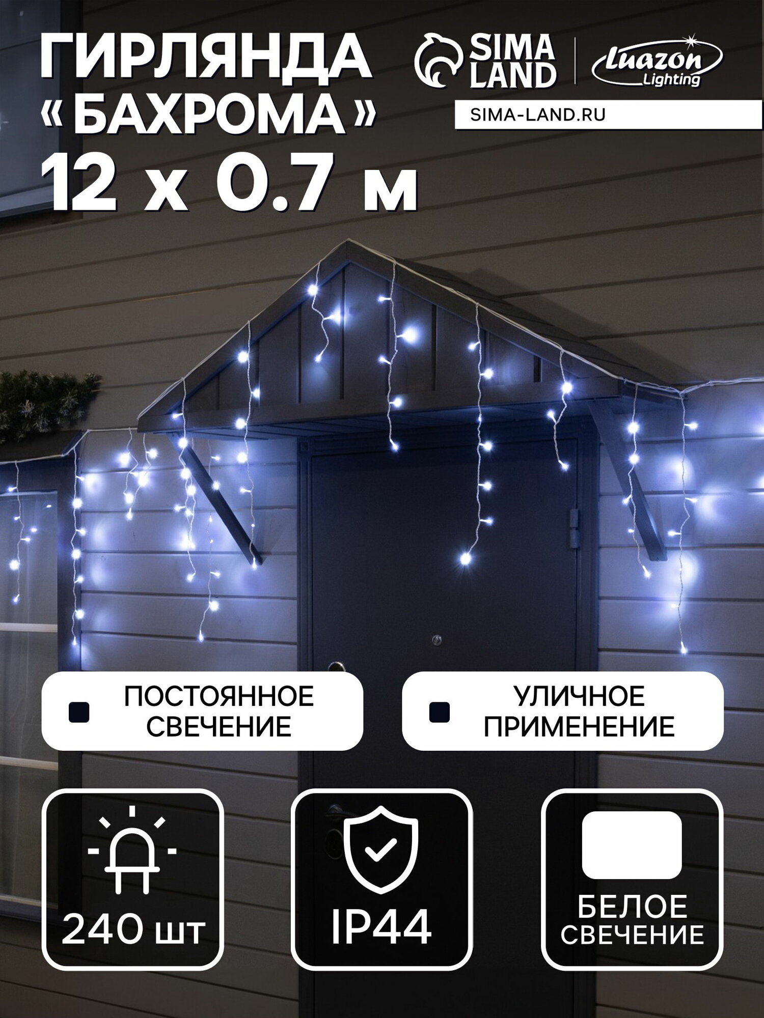 Гирлянда "Бахрома" 12x0.7 м, IP44, УМС, белая нить, 240 LED, свечение белое, 220 В