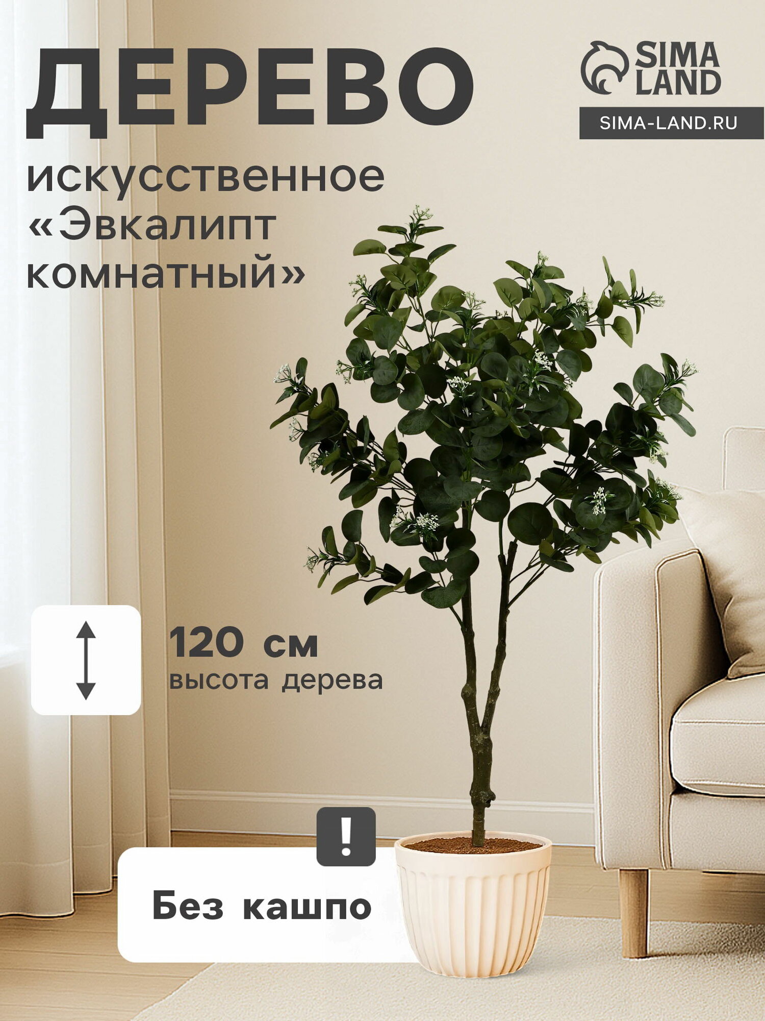 Дерево искусственное "Эвкалипт комнатный", h=120 см, цвет: зелёный