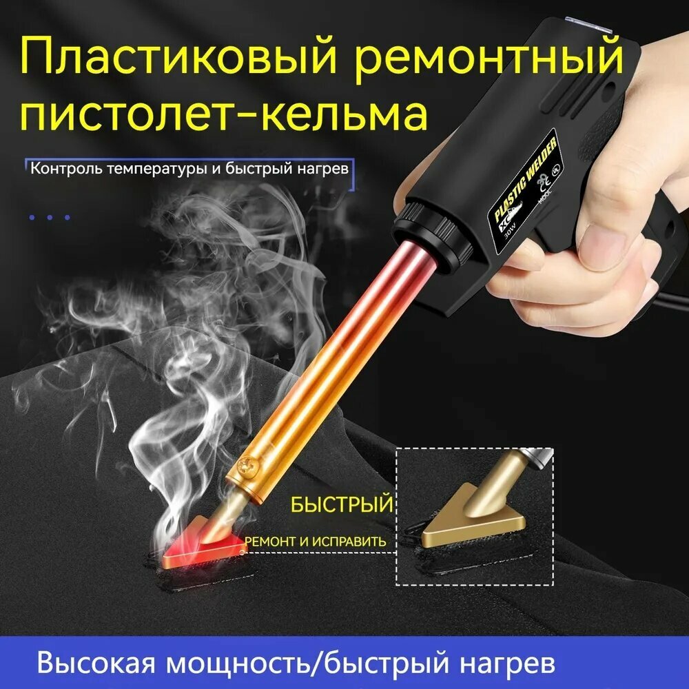 Паяльник импульсный для ремонта бамперов автомобиля (крыльев, элементов декора) и изделий из пластика, желтый