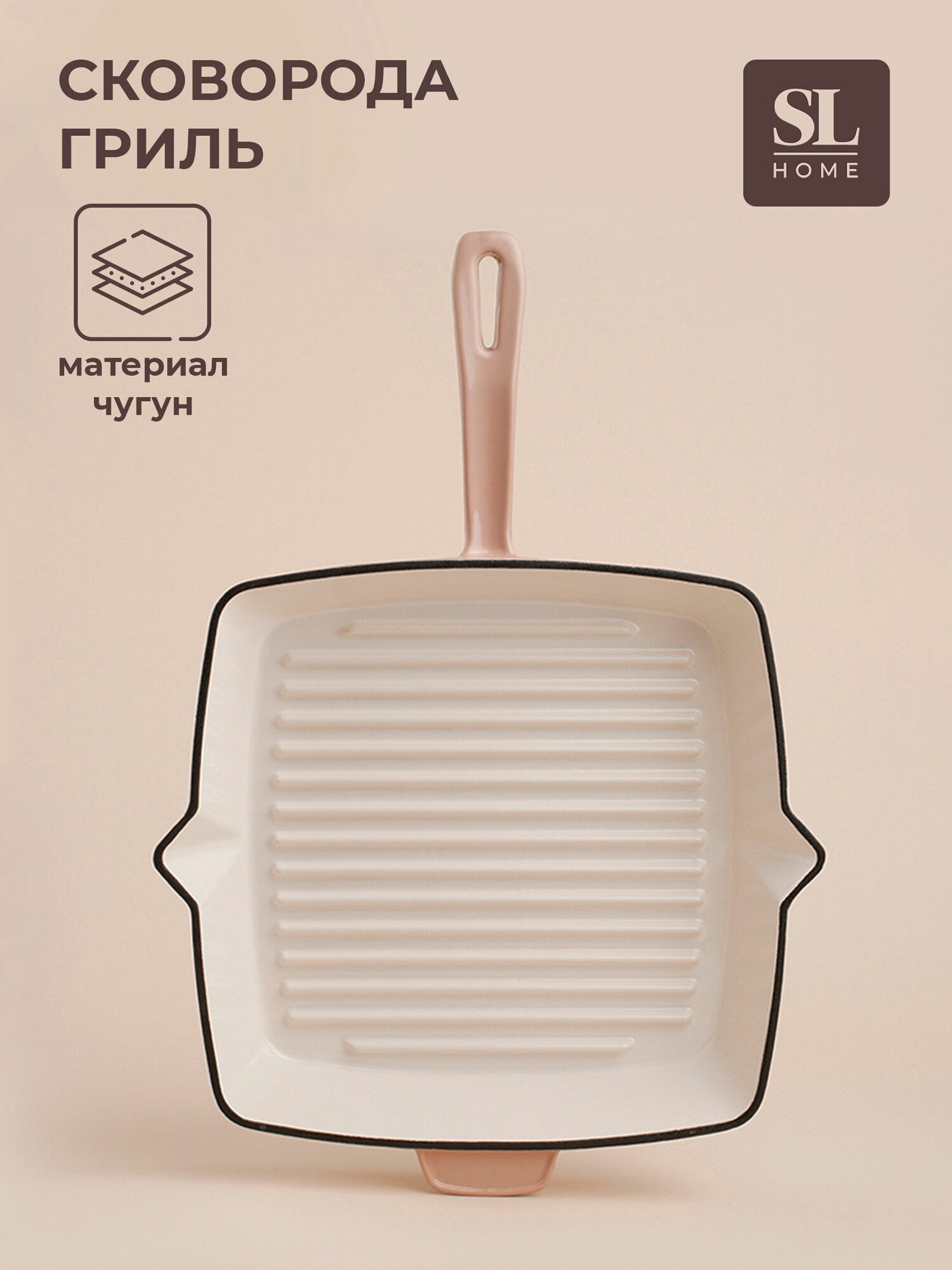 Сковорода-гриль SL Home, d=25.5 см, h=5 см, эмалированное покрытие, индукция, со сливом, бежевая