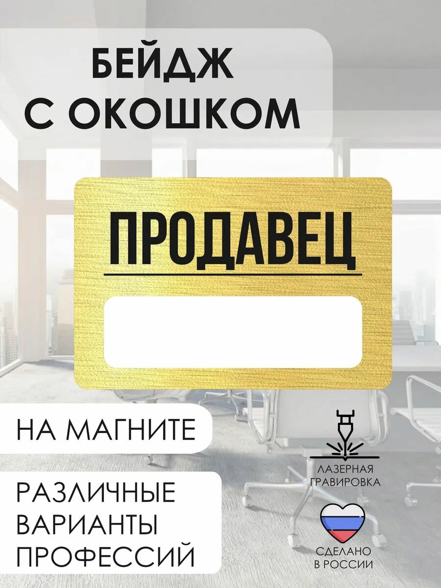 Бейдж с гравировкой на магните Продавец