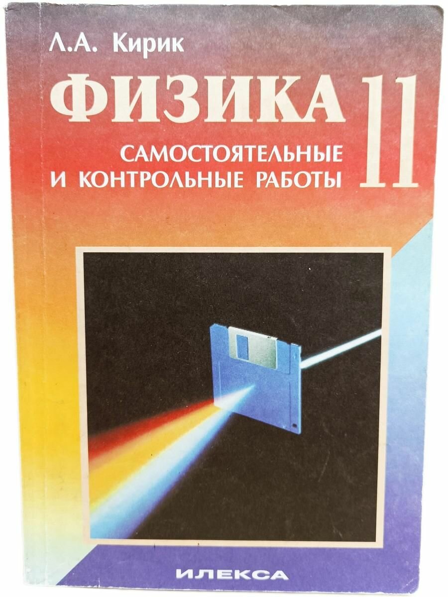 Физика. Самостоятельные и контрольные работы. 11 класс