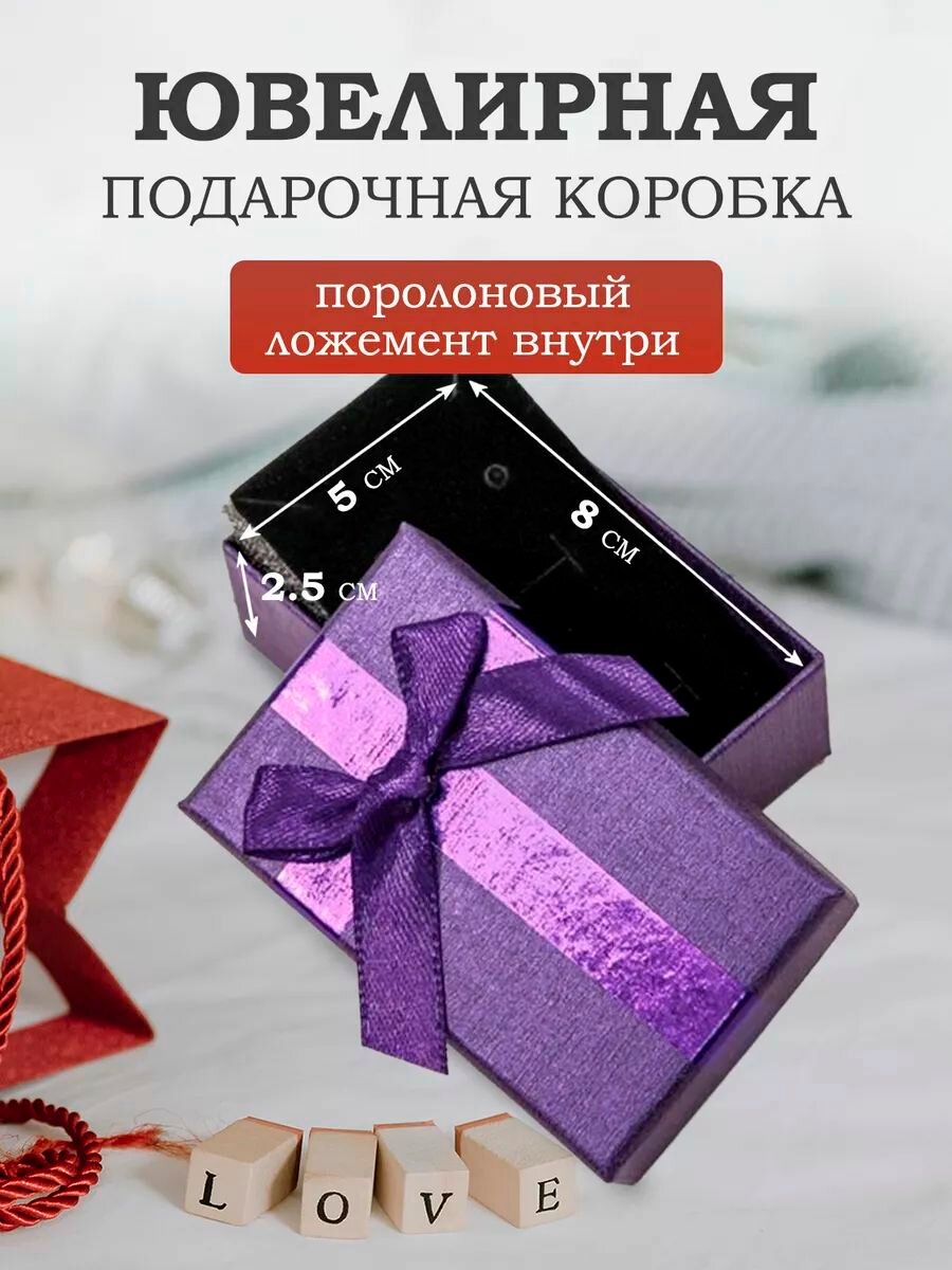 Ювелирная подарочная коробка для украшений 5х8 см