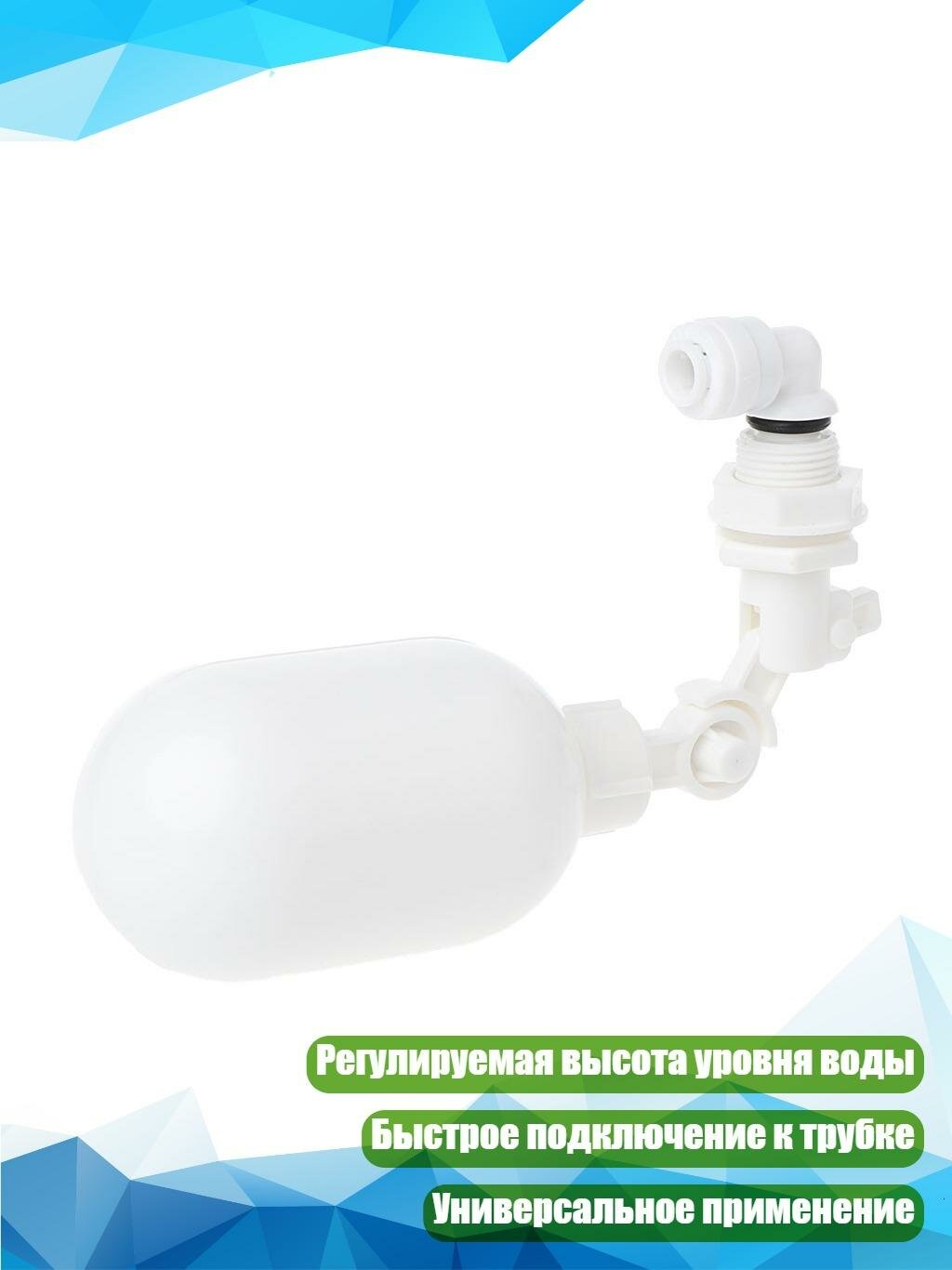 Поплавковый клапан для воды, 1/4 "OD x 1/4"OD x 1/4"Мужской NPT