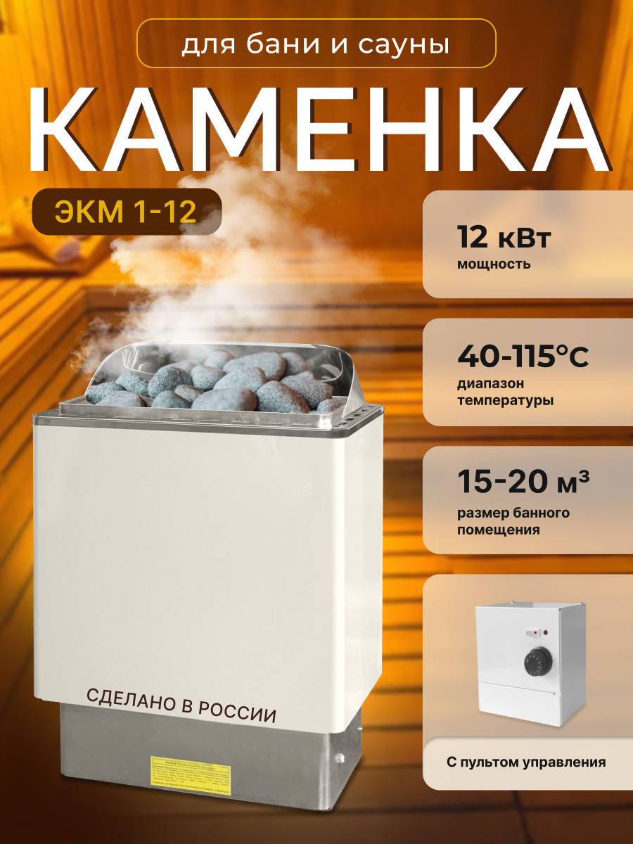 Электрокаменка ЭКМ 12 кВт с пультом управления