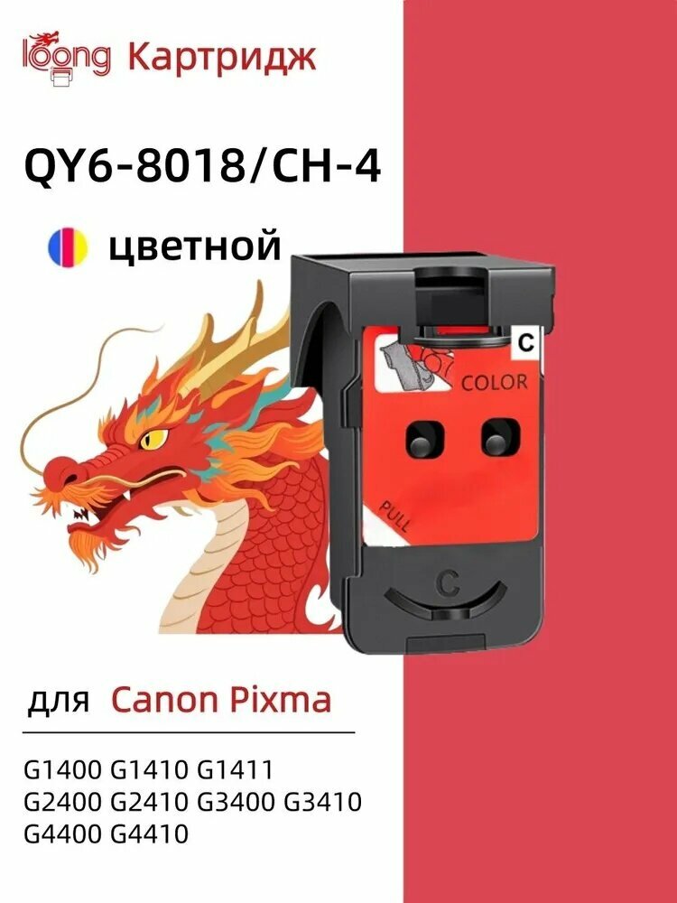 Loong Печатающая головка Печатающая головка для Canon QY6-8018/CH-4 Color (цветная) водные чернила для Canon G1400 G1410 G2400 G2410 G3400 G3410 G4400 G4410 совместимая, Loong, совместимый, Набор CMY, 1 шт