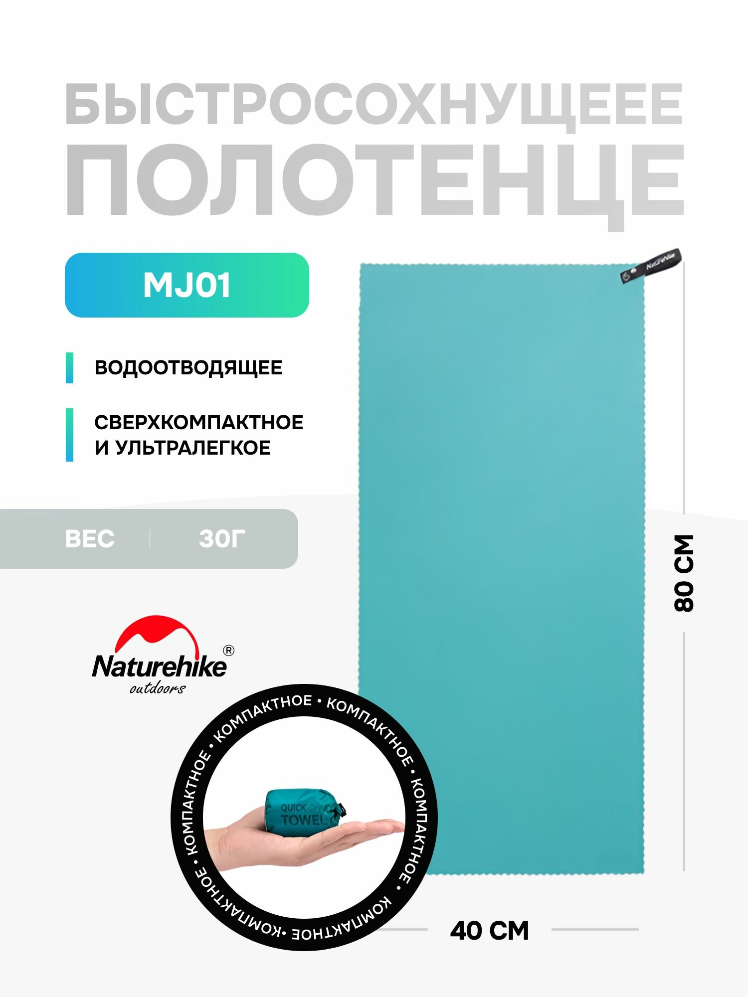 Быстросохнущее полотенце Naturehike MJ01 из микрофибры, 80 х 40 см, цвет бирюзовый, NH19Y001-J