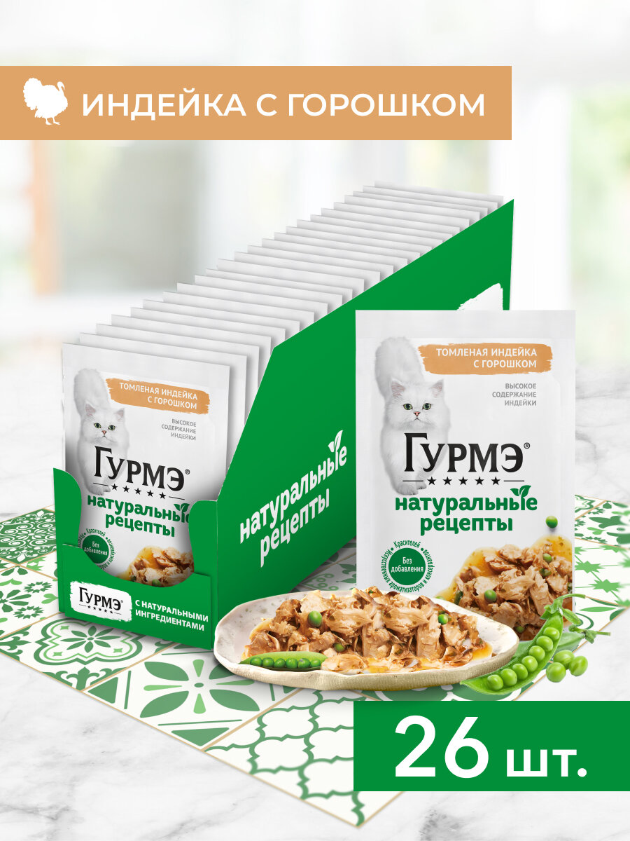 Набор Влажный корм для кошек ГУРМЭ® Натуральные рецепты с индейкой и горошком 75 г х 26 шт