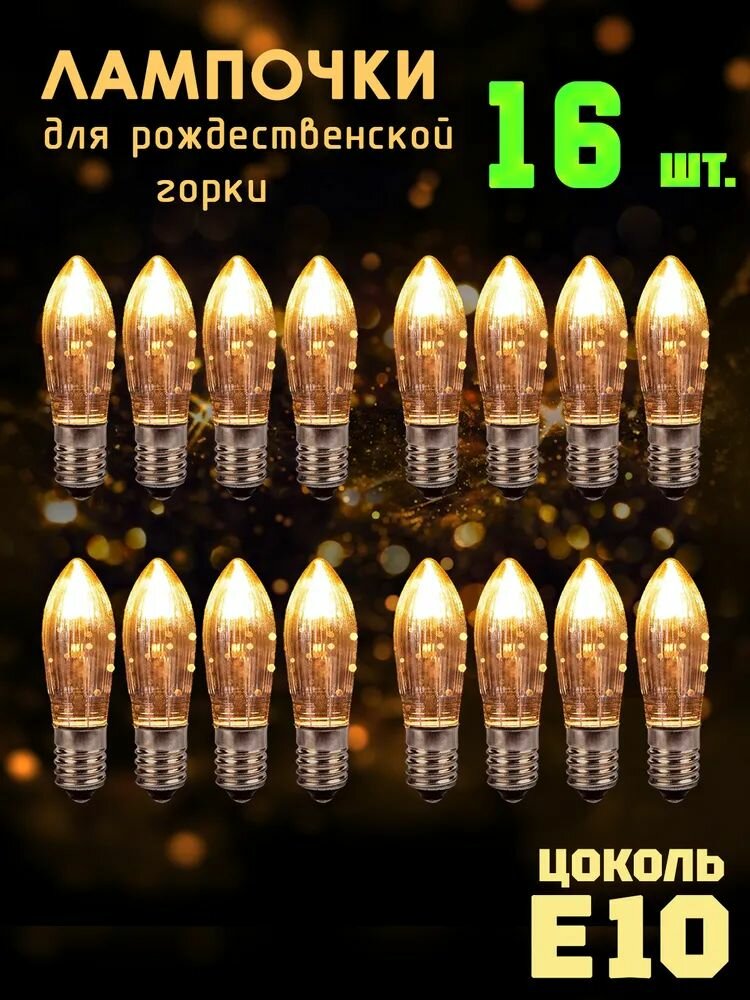 Лампочки для рождественской горки набор 16 шт. / 3 Вт, 34 В, цоколь Е10