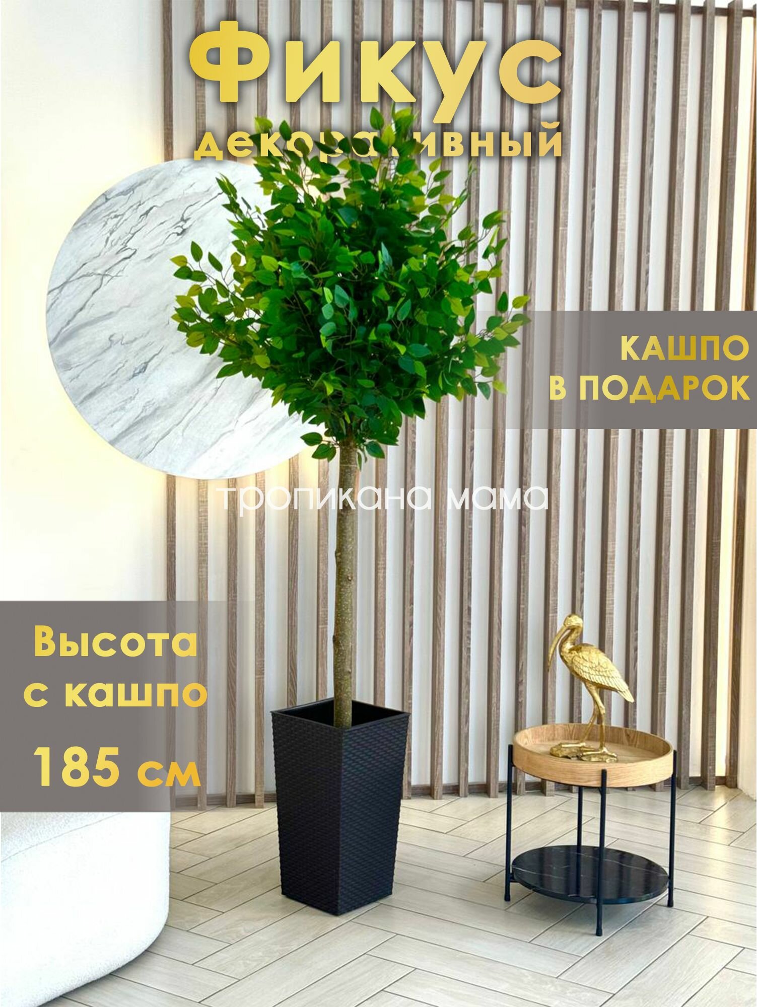 Фикус декоративный, искусственные цветы для декора в горшках, 185 см