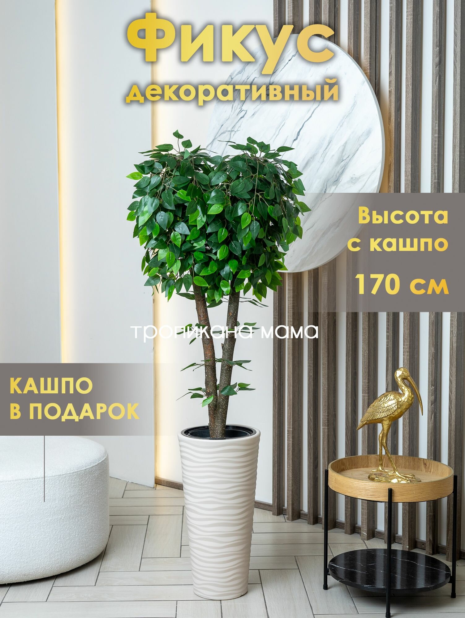 Искусственное растение, декоративное дерево фикус, комнатный цветок высокий большой напольный в бежевом кашпо для декора, интерьера, дома, в подарок, 170 см