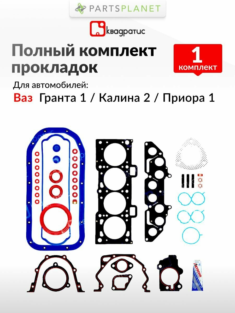 Полный комплект прокладок Премиум на Ваз Лада Гранта, Калина, Приора
