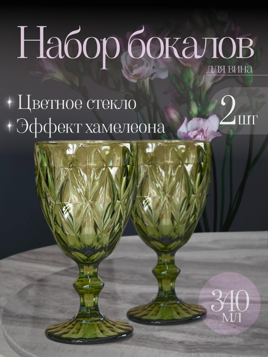 Набор бокалов (фужеров) 2 х 340 мл, "Кубок" для вина, напитков цветное стекло светло зеленый