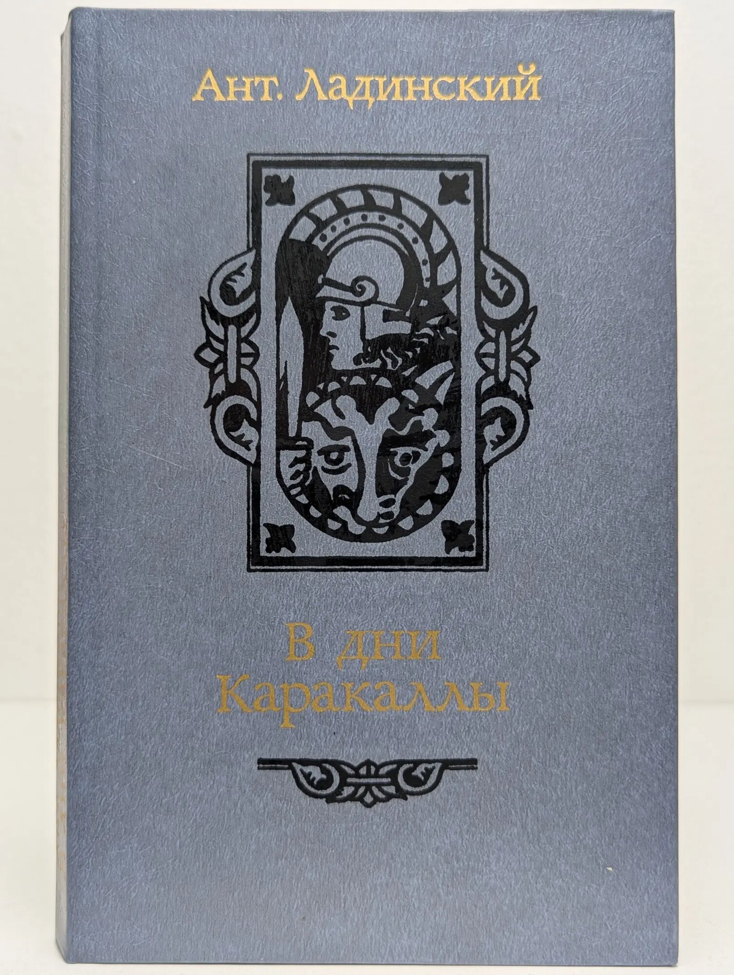 В дни Каракаллы Ладинский Антонин Петрович 1987