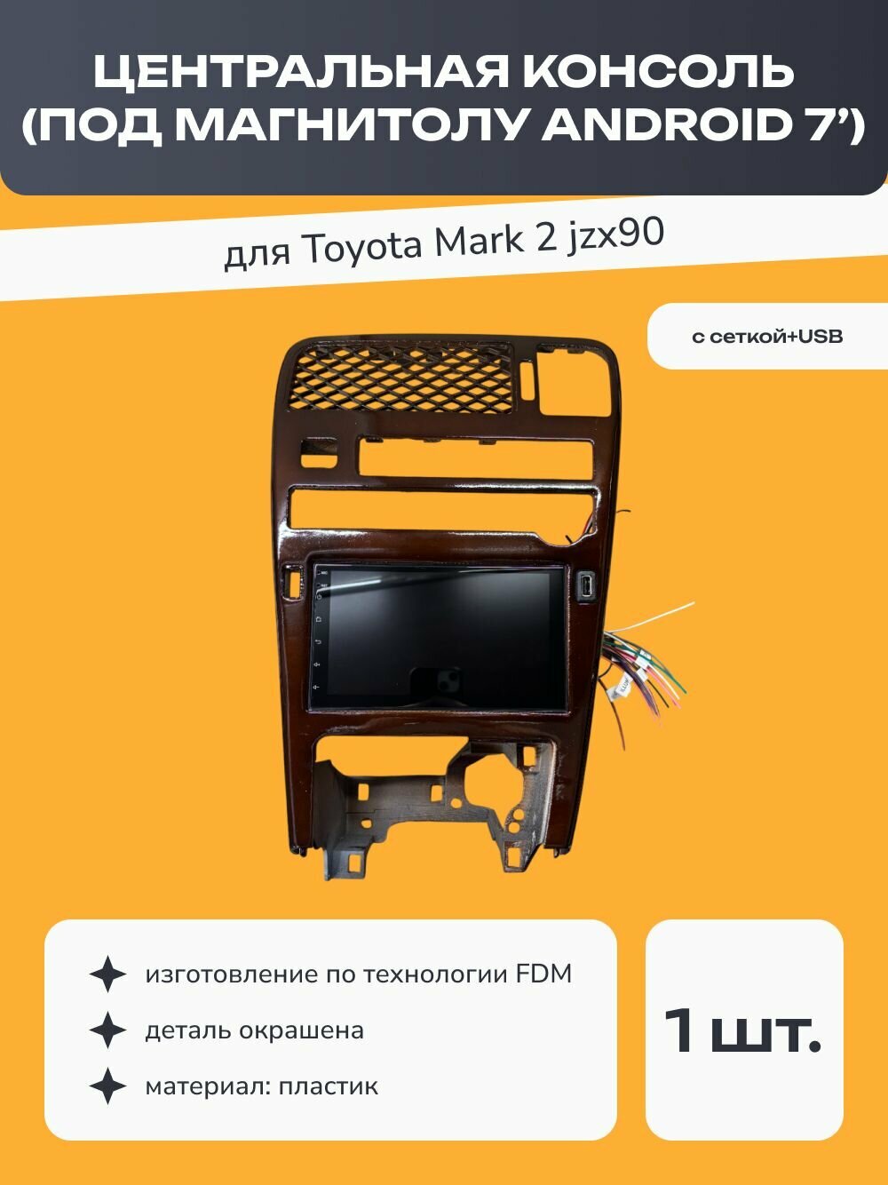 Консоль центральная mark 2, cresta, chaser jzx90 (под магнитолу android 7'+USB), с сеткой под воздуховоды, панель окрашена в черно-коричневый