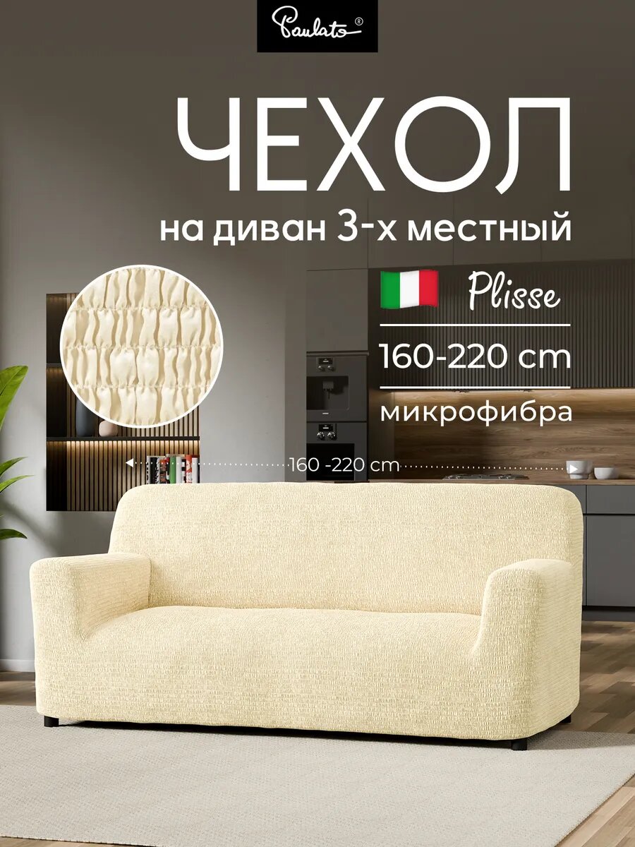 Чехол на диван трехместный универсальный с подлокотниками на резинке Плиссе, однотонный бежевый, еврочехол на мягкую мебель