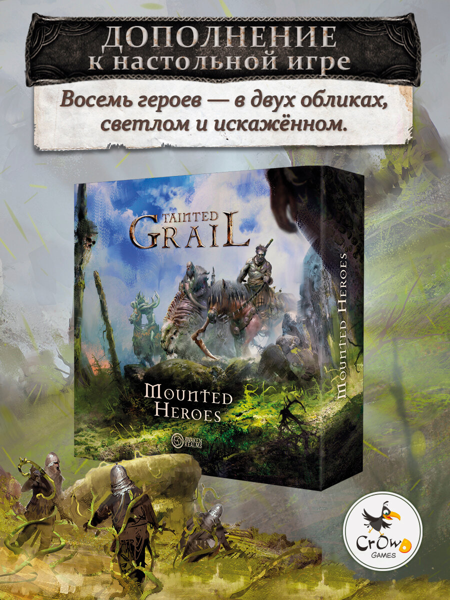 Настольная игра Crowd Games Осквернённый Грааль. Герои-наездники (дополнение)
