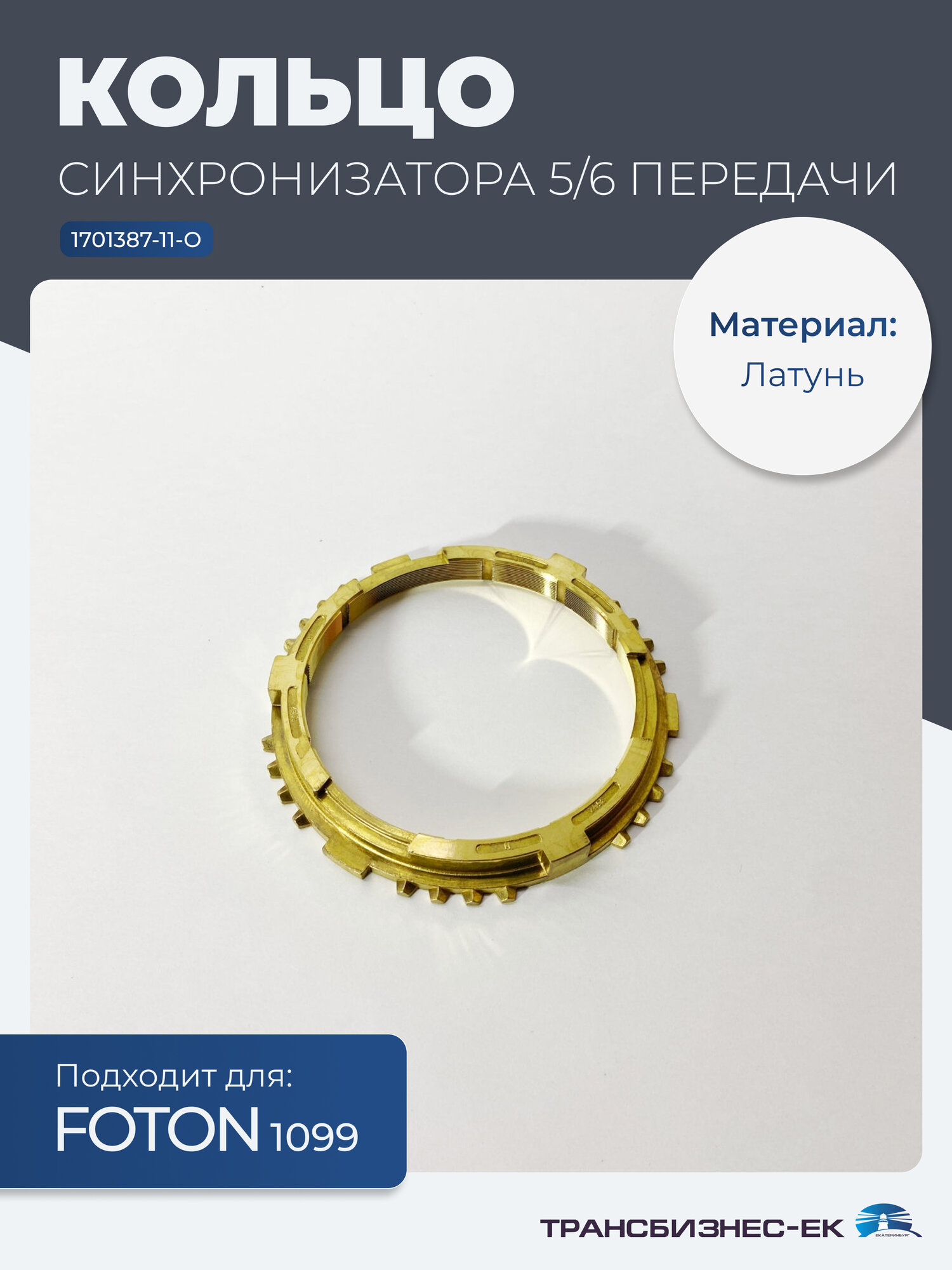 Кольцо синхронизатора 5/6 передачи FOTON 1099 (латунь) №2 оригинал (1701387-11-O)