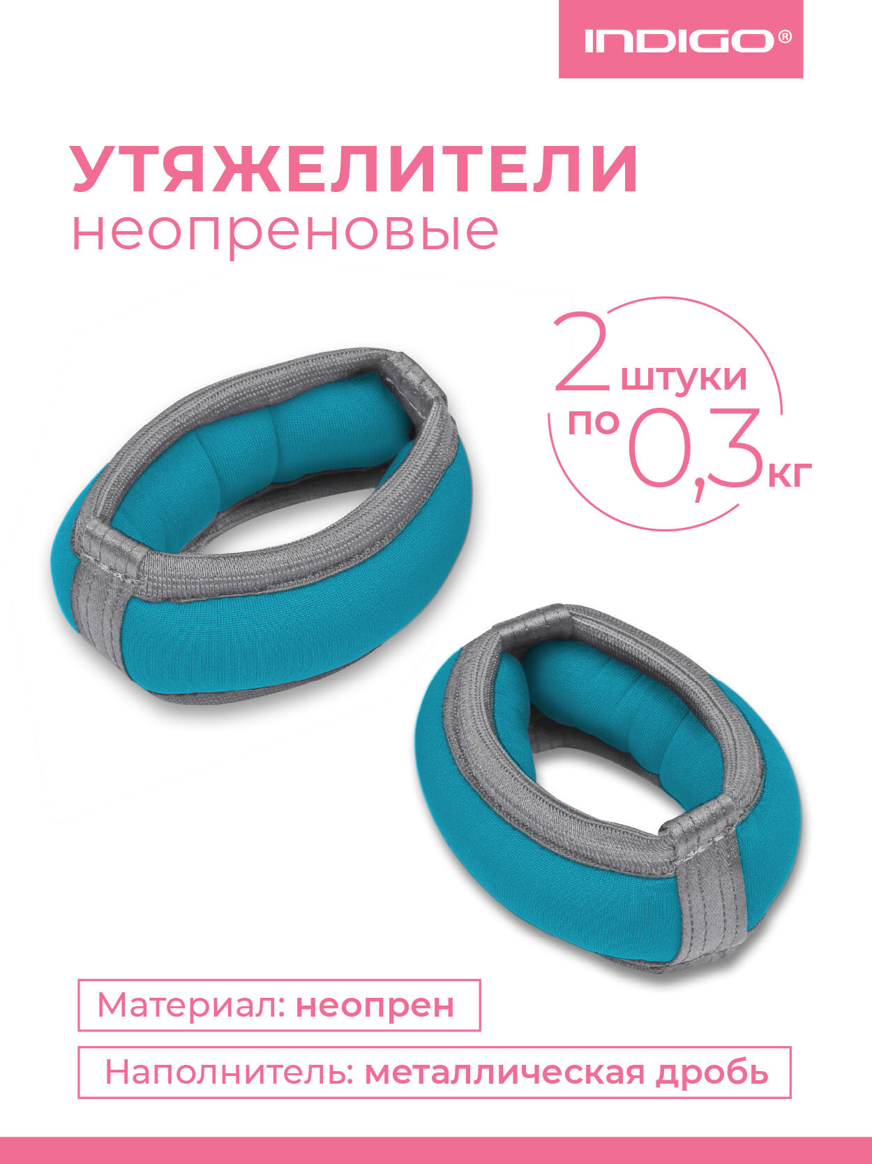 Утяжелители для рук и ног INDIGO браслет / Грузы для художественной гимнастики неопрен, дробь бирюзовый 2х0,3кг