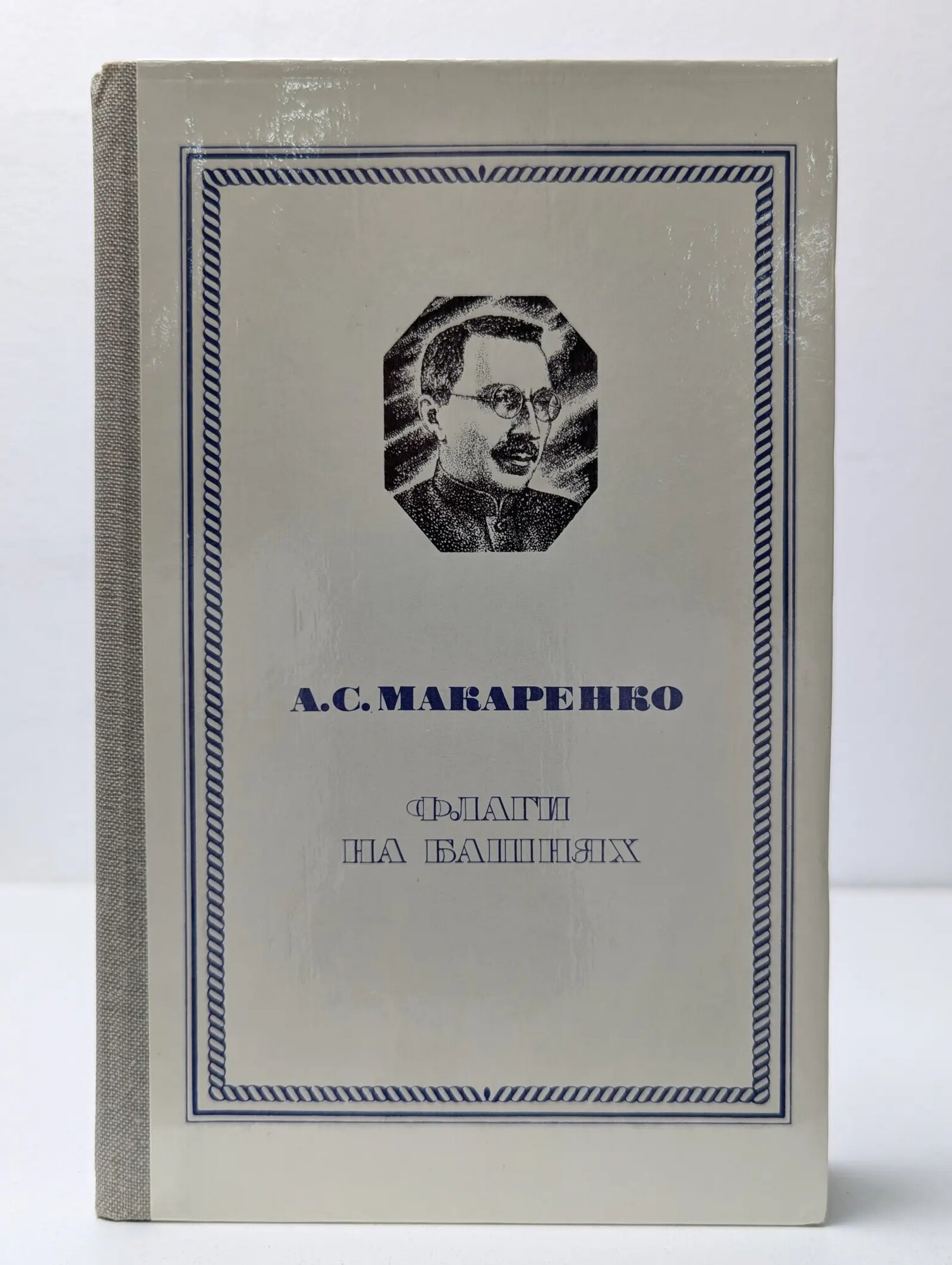 Флаги на башнях Макаренко Антон Семенович 1981