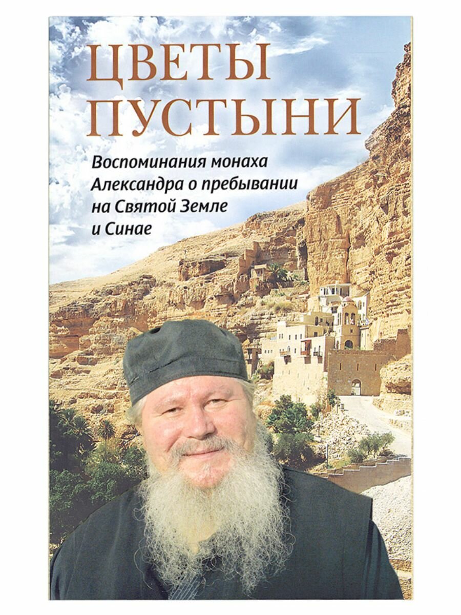 Цветы пустыни. Воспоминания монаха Александра о Святой Земле