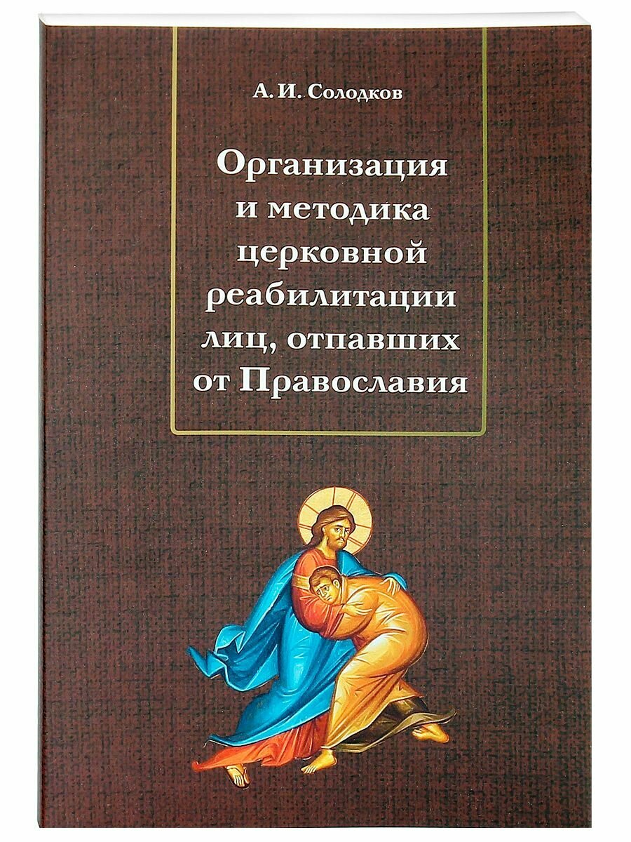 Организация и методика реабилитации отпавших от Православия