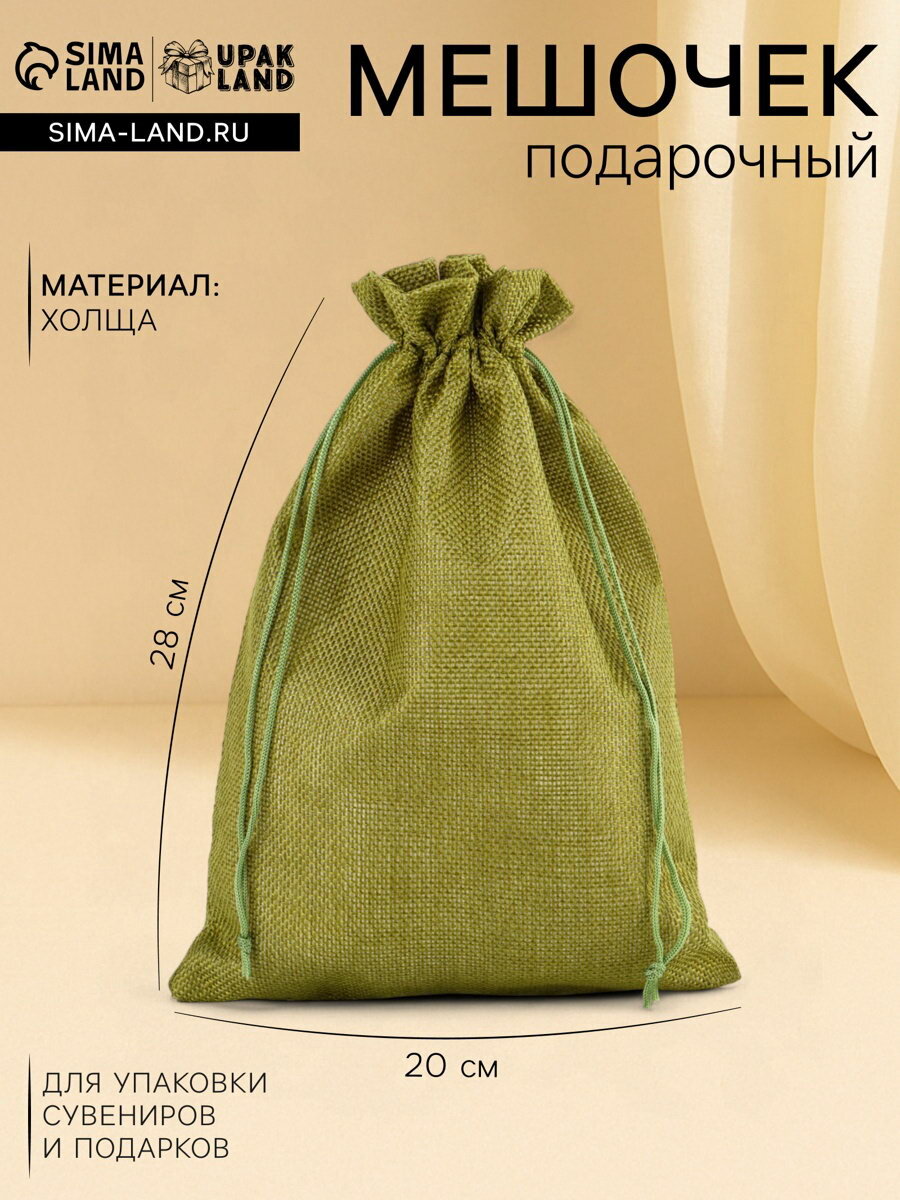 Холщовый мешочек для украшений, подарков и трав, текстиль "Эко", зелёный, 20x28 +-2 см, 5 шт.