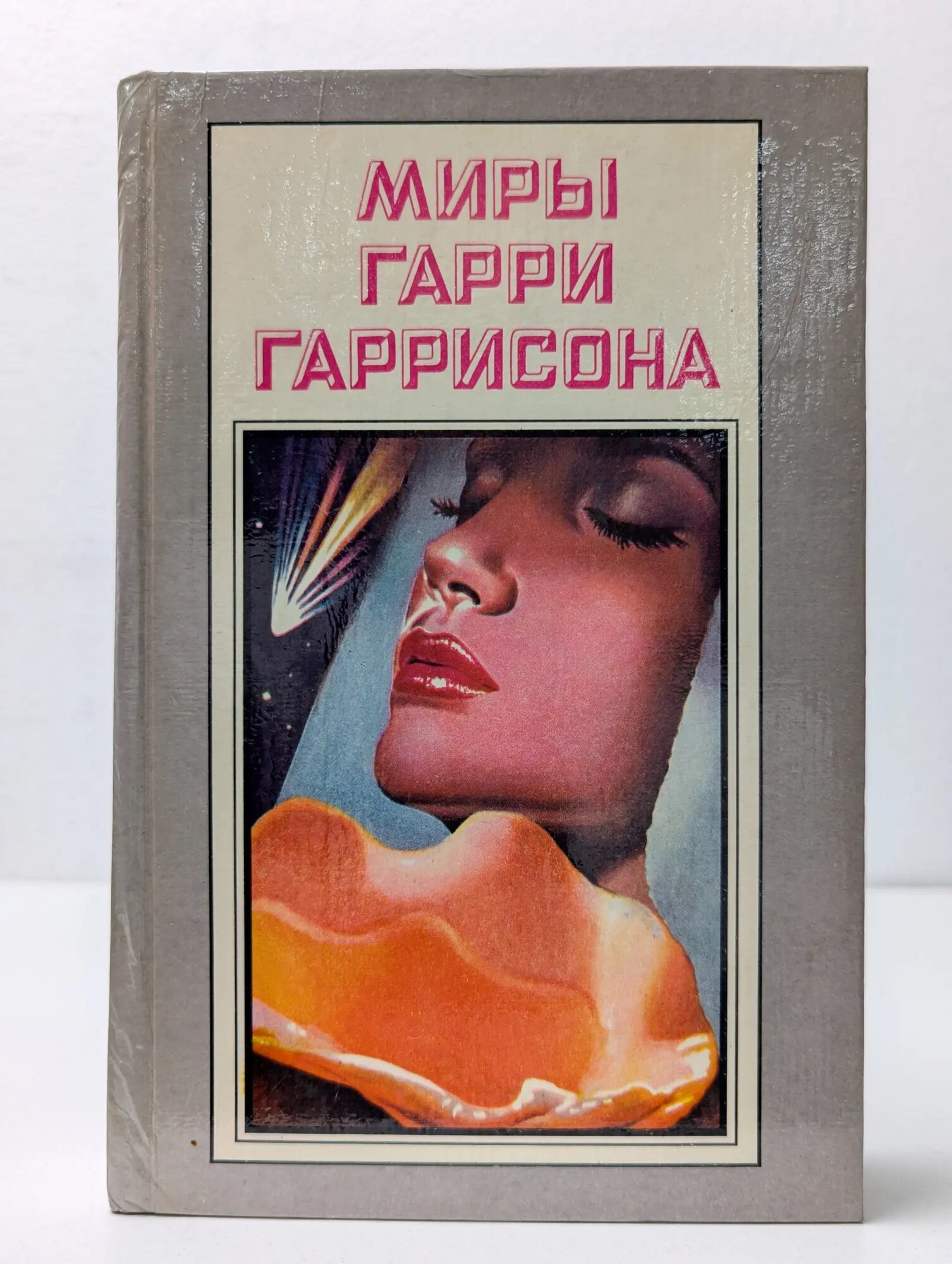 Миры Гарри Гаррисона. Книга 9 Гаррисон Гарри Максвелл 1994