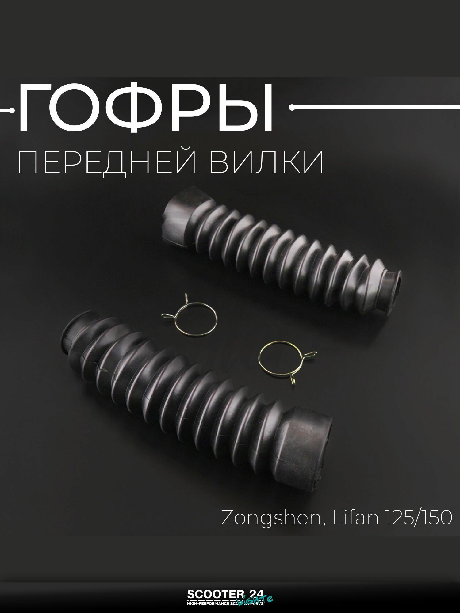 Гофры передней вилки (пара) на китайский мотоцикл Zongshen, Lifan 125/150 (черные) "KOMATCU"