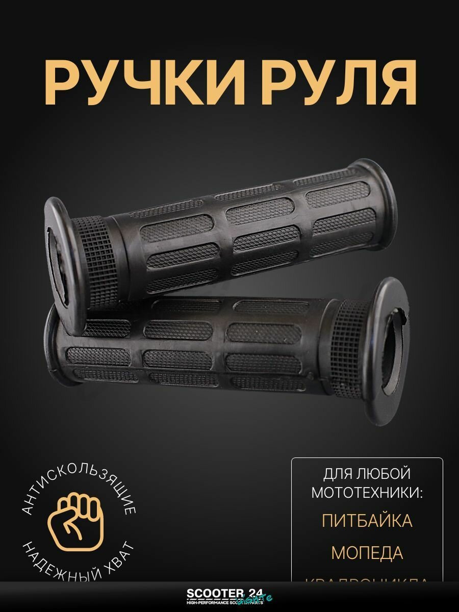 Грипсы / ручки руля резиновые на мопед и мотоцикл Delta / Дельта "BEEZMOTO"