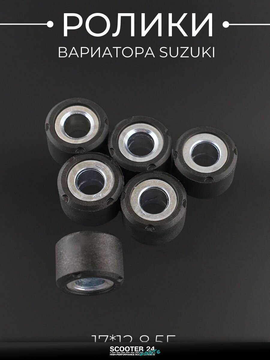 Ролики вариатора на мотоцикл, мопед и скутер Suzuki 17*12 8,5г "RAINBOW" / Сузуки