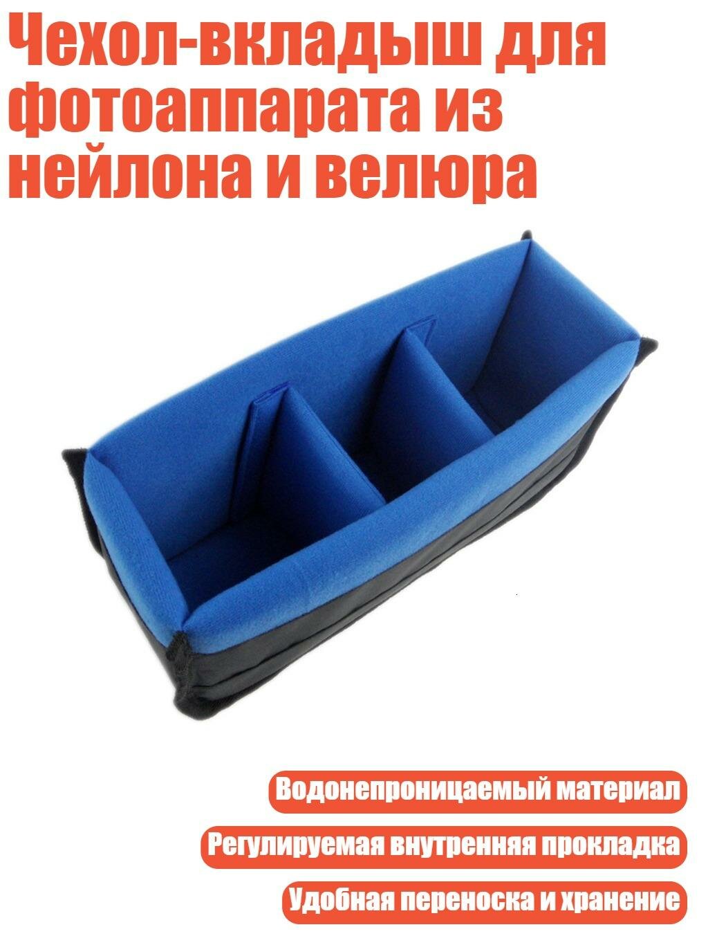 Чехол-вкладыш для фотоаппарата из нейлона и велюра, Синий