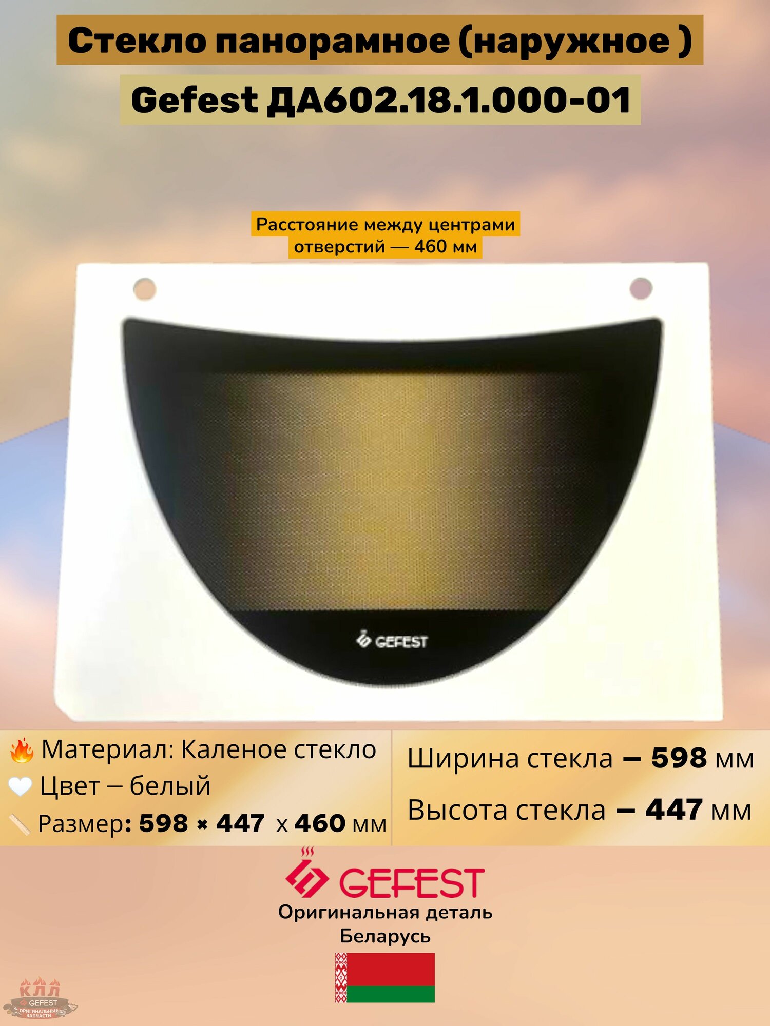 Стекло панорамное ( наружное ) Gefest ДА602.18.1.000-01 черное с серой окантовкой