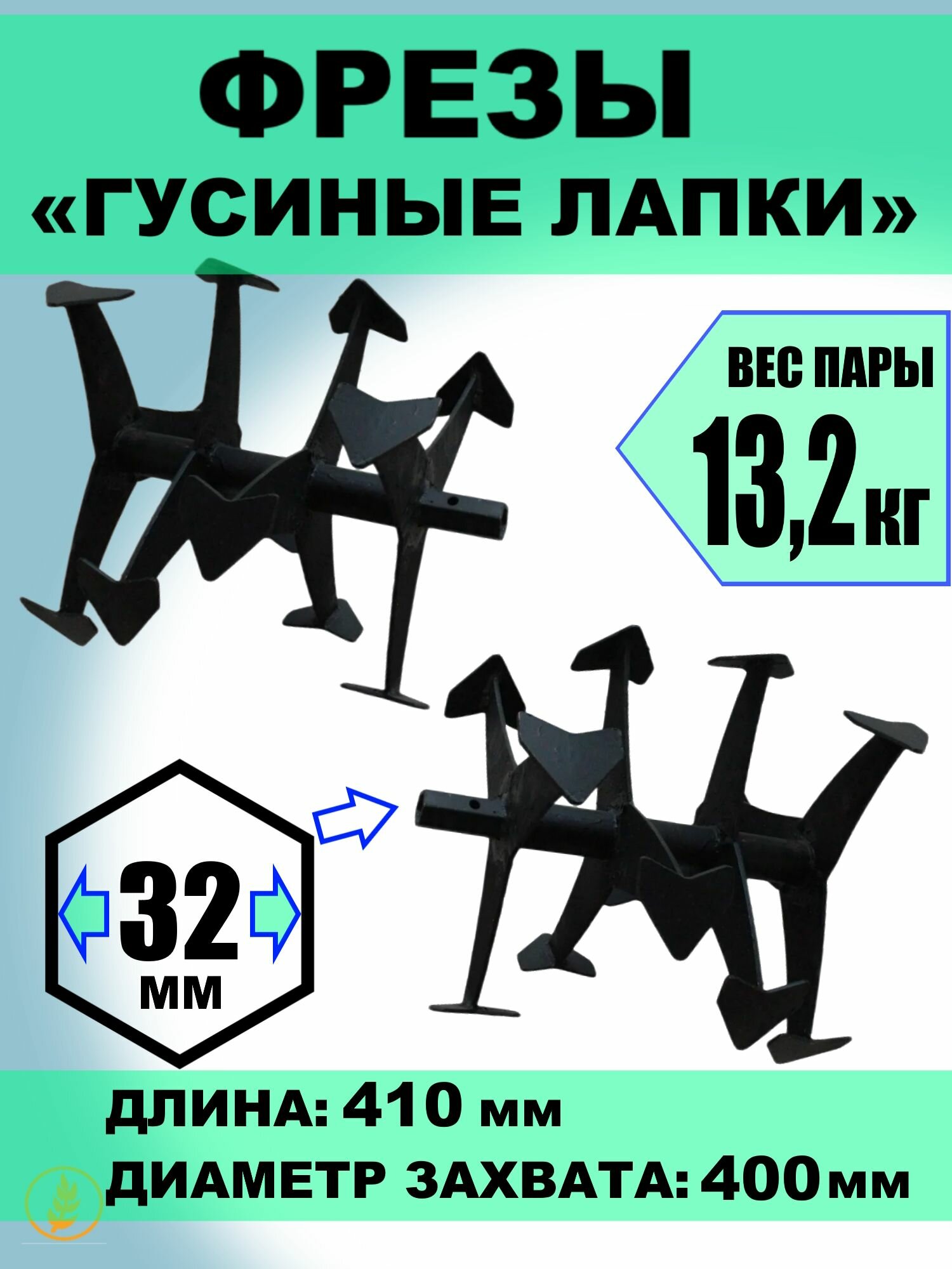Фреза Гусиные лапки 4х рядные, длина 410 мм, диаметр захвата 400 мм, установка на шестигранный вал 32 мм (пара)