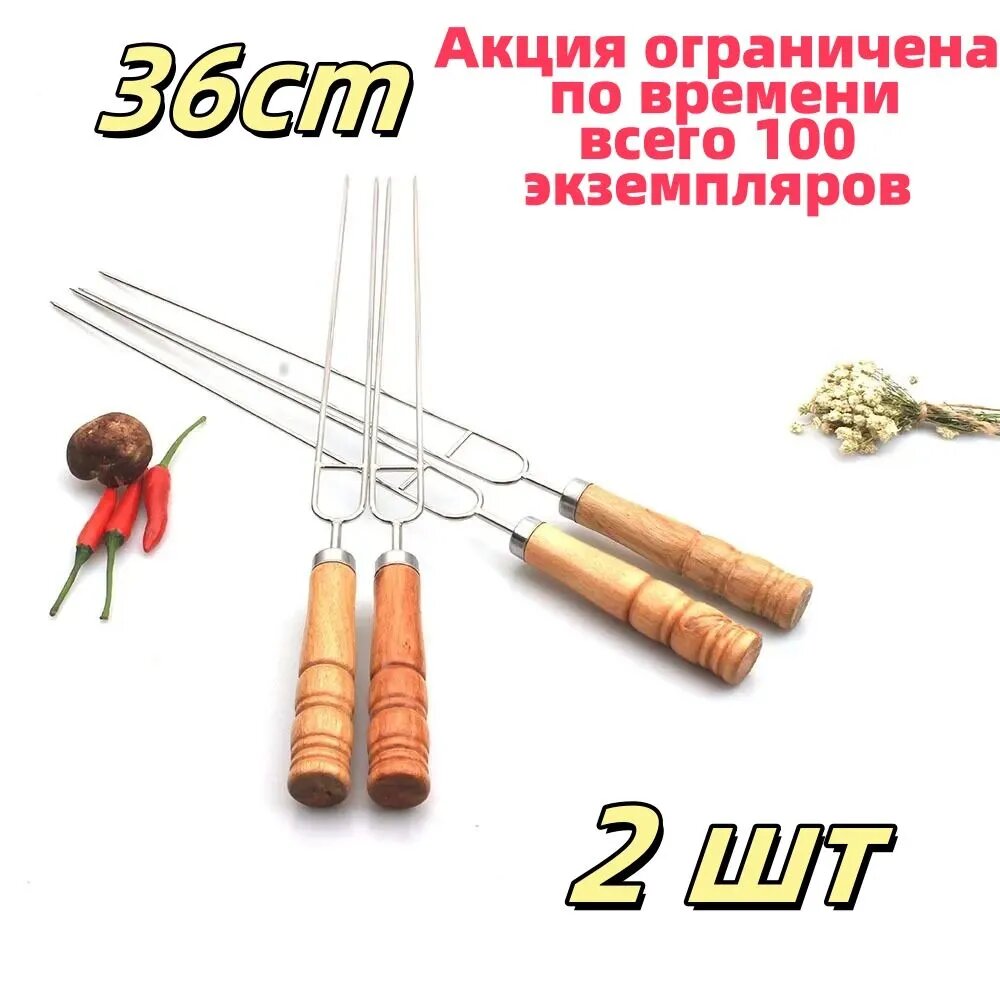 Шампур 36 см, 2 шт
