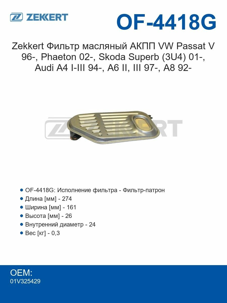 Zekkert Фильтр масляный АКПП VW Passat V 96-, Phaeton 02-, Skoda Superb (3U4) 01-, Audi A4 I-III 94-, A6 II, III 97-, A8 92-