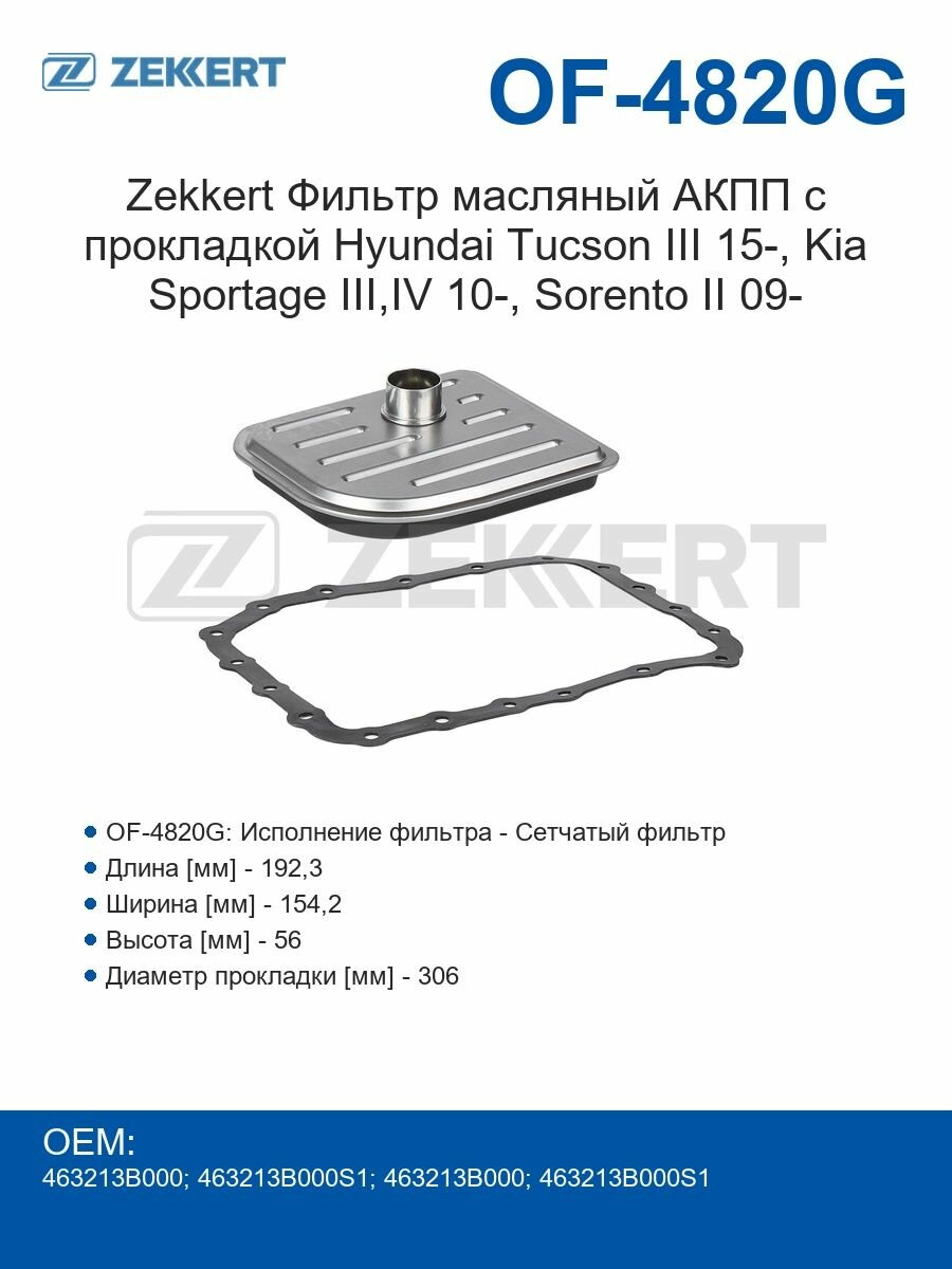 Zekkert Фильтр масляный АКПП c прокладкой Hyundai Tucson III 15-, Kia Sportage III, IV 10-, Sorento II 09-