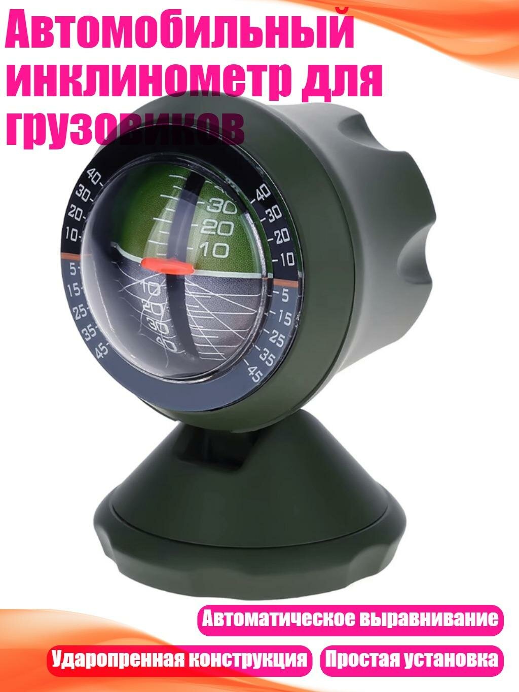 Автомобильный инклинометр для грузовиков