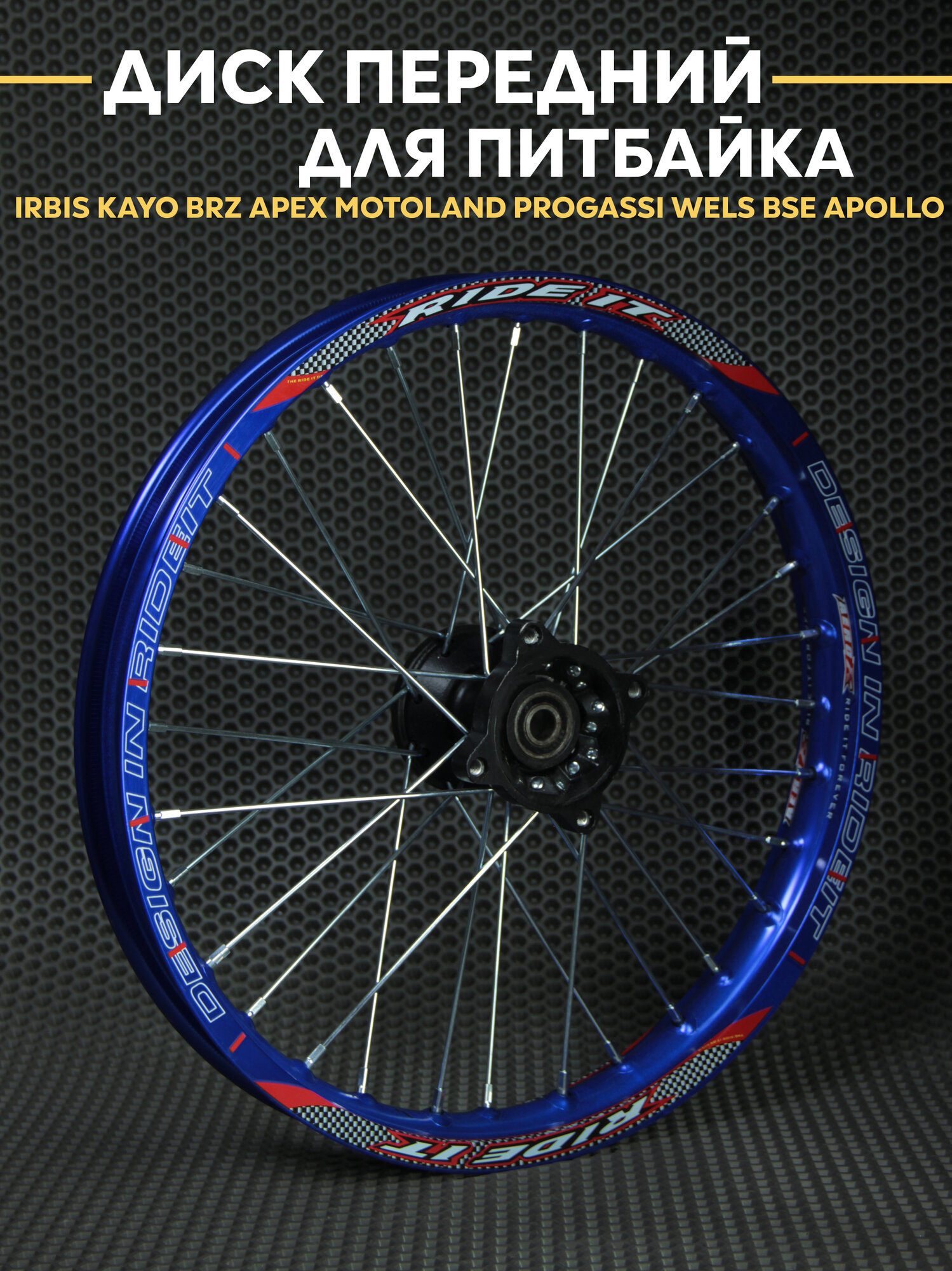 Диск передний 1.60х17R на питбайк IRBIS KAYO BRZ APEX MOTOLAND PROGASSI WELS BSE APOLLO