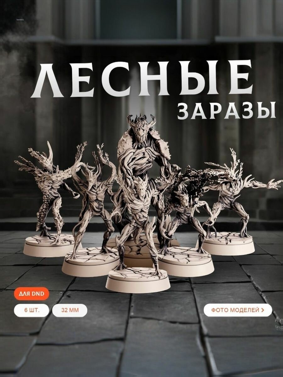 Миниатюры для ДнД "Лесные заразы" 44-50 мм для DnD, Подземелья и драконы