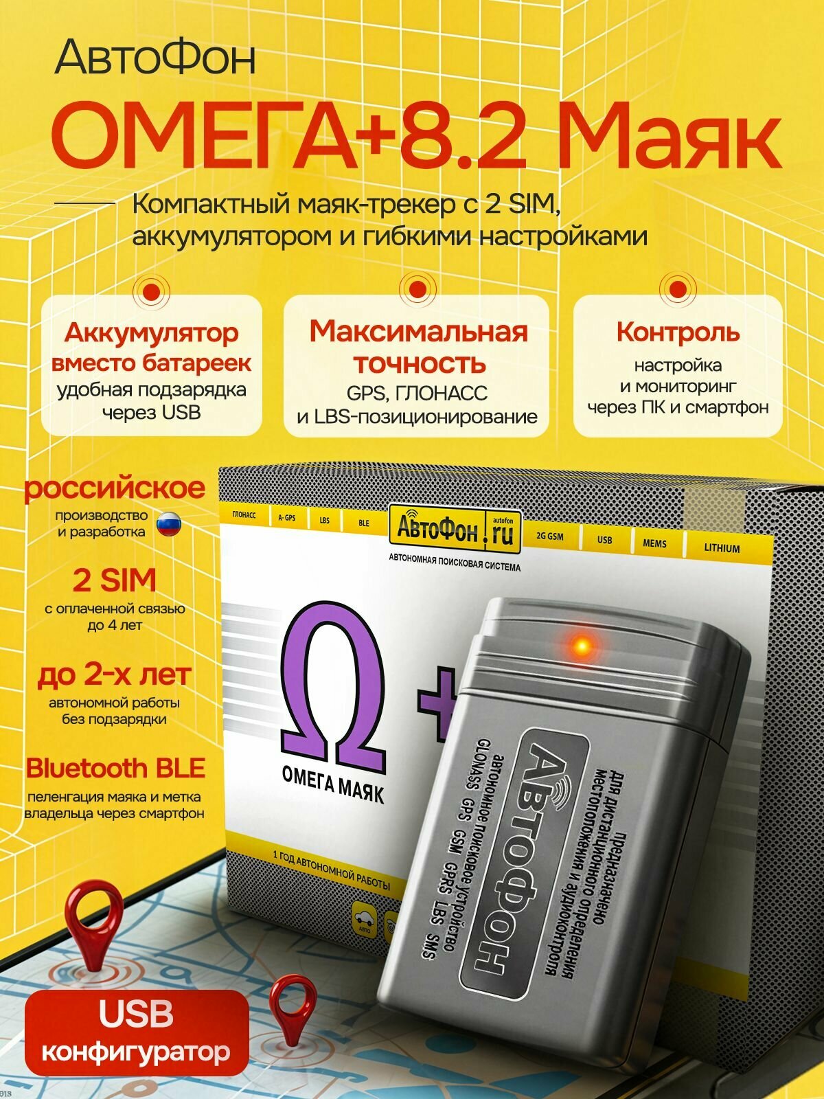 АвтоФон Омега+ 8.2 автономный перезаряжаемый GPS маяк