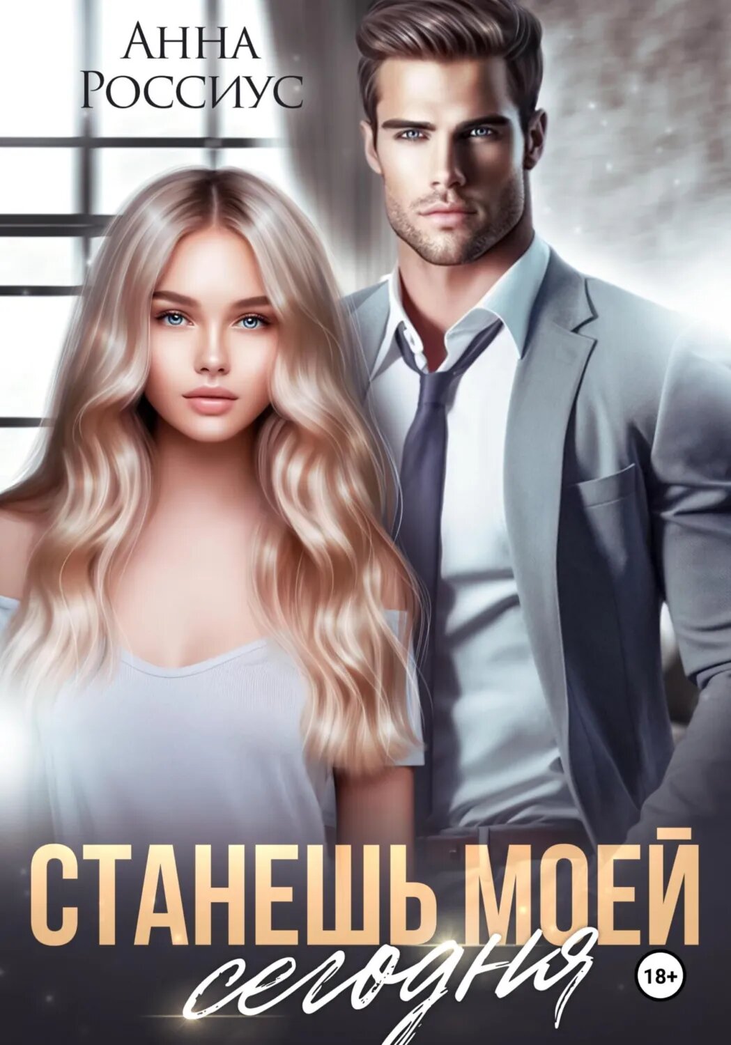 Станешь моей сегодня [Цифровая книга]