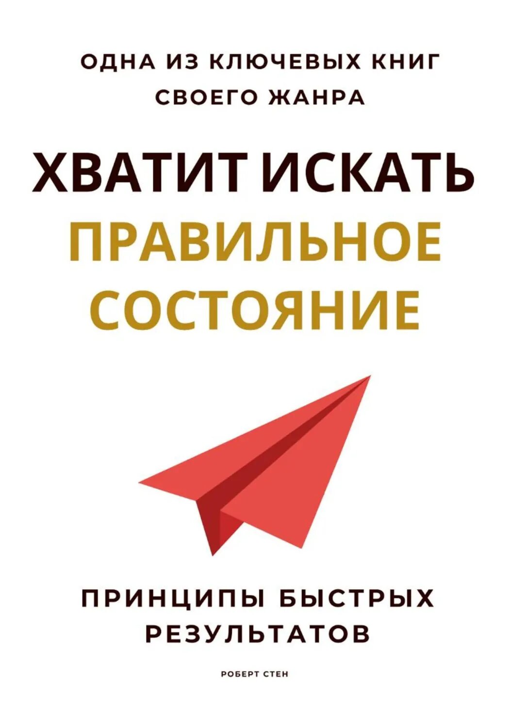 Хватит искать правильное состояние. Принципы быстрых результатов [Цифровая книга]
